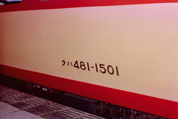 「白鳥」ゆかりの、日本食堂について～長距離列車の宿命と仕事の流儀～ 特急白鳥にも使われた食堂車を石川県の復興へ！サシ481に「幸あれ」（NPO法人北国(きたぐに)鉄道管理局（代表理事 岩谷 ...